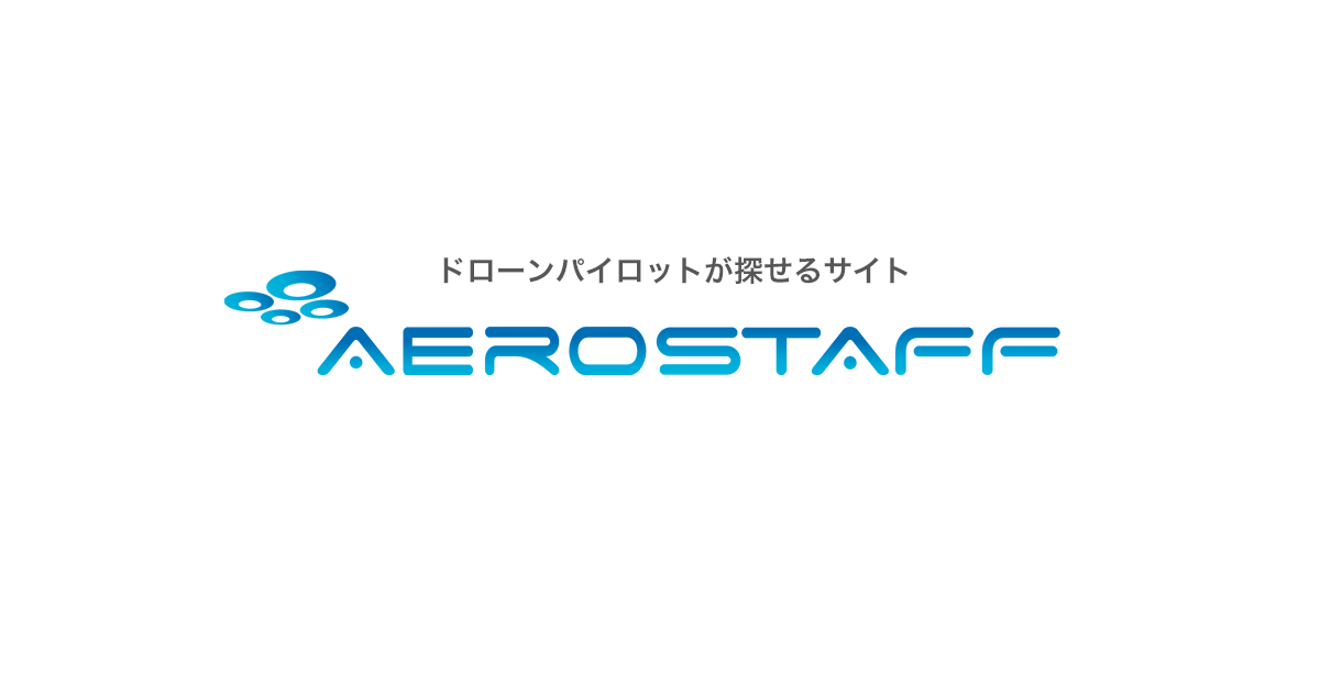 AeroStaff - ドローンパイロットが探せるサイト